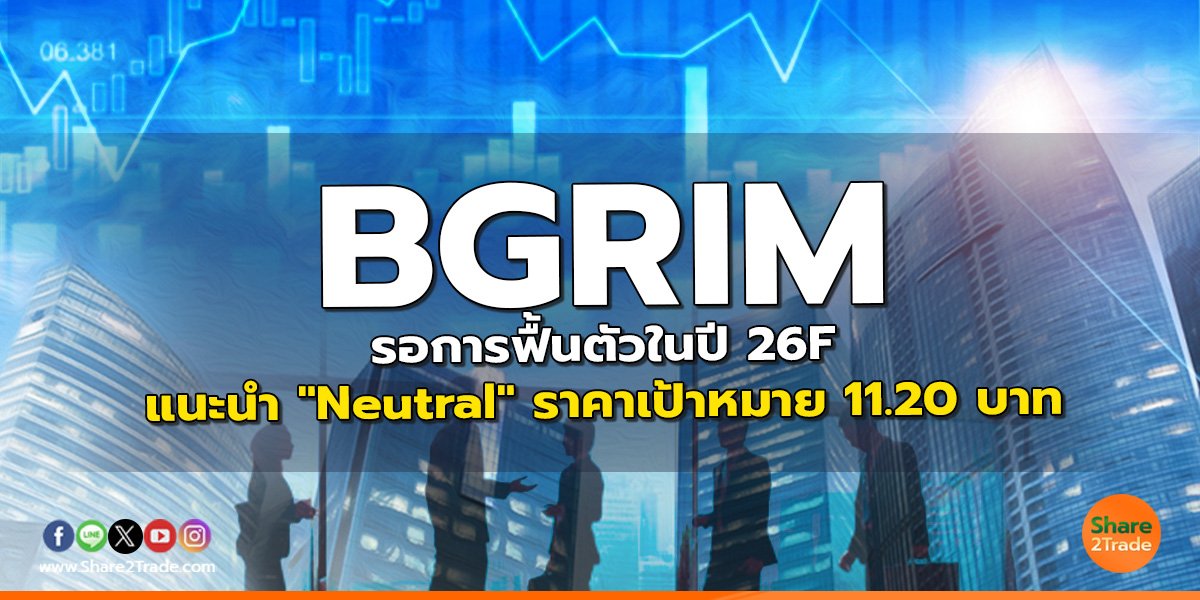 BGRIM รอการฟื้นตัวในปี 26F แนะนำ "Neutral" ราคาเป้าหมาย 11.20 บาท | Share2Trade